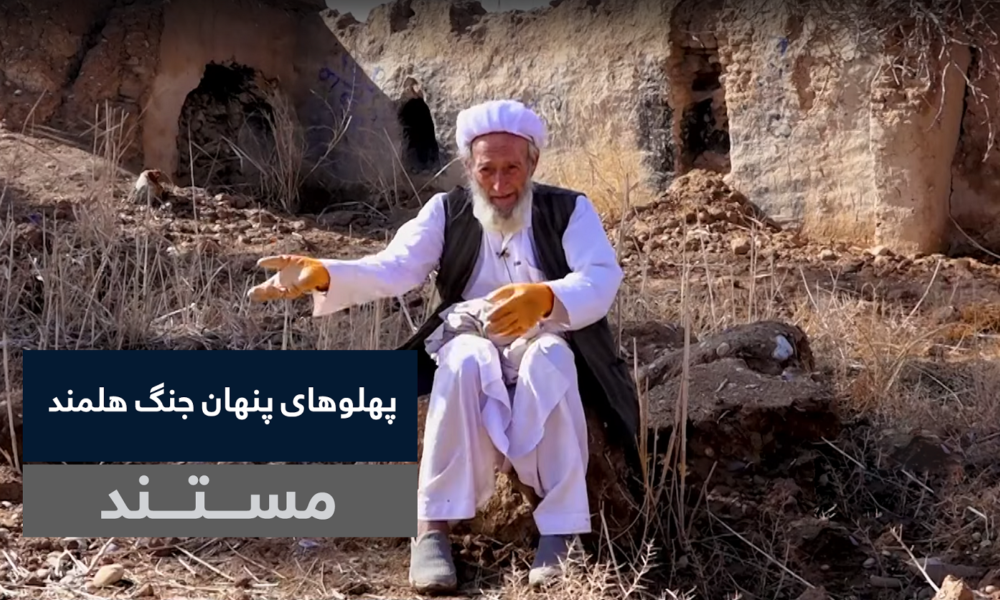 Documentary: The Hidden Side of the War in Helmand | Ariana News