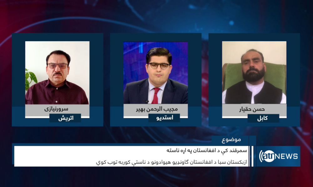 Saar: Upcoming Samarkand meeting on Afghanistan discussed | Ariana News